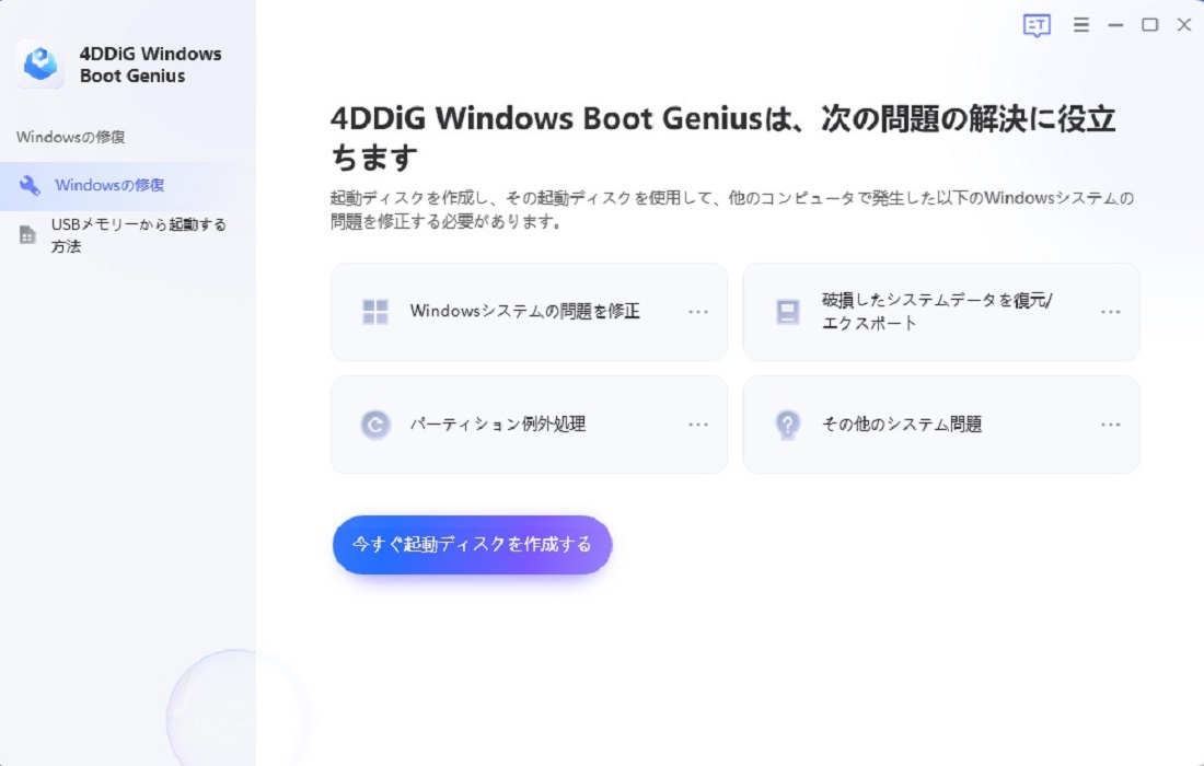 【公式】4DDiG Windows Boot Geniusを無料ダウンロード