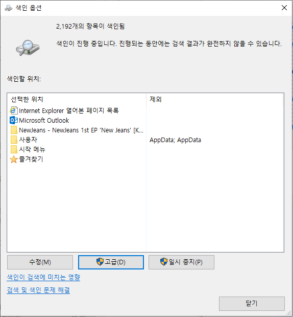 아웃룩 Outlook 검색 안됨 오류 해결 방법 네이버 블로그