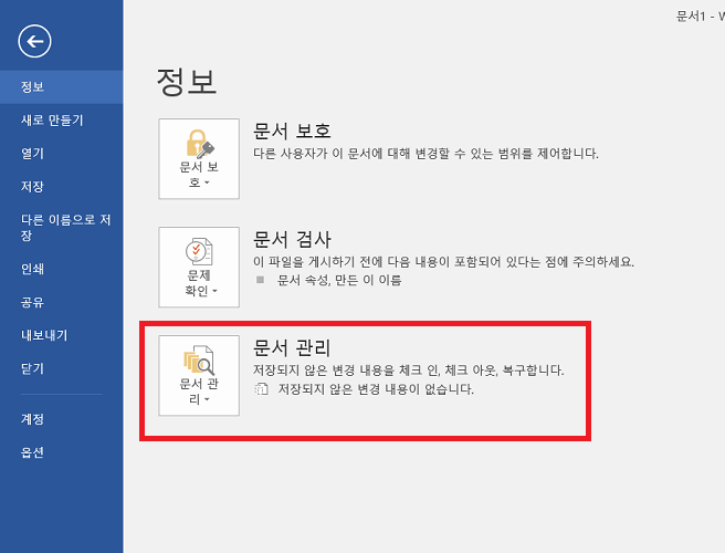 워드 파일을 저장 하기 전으로 복구하는 7가지 방법