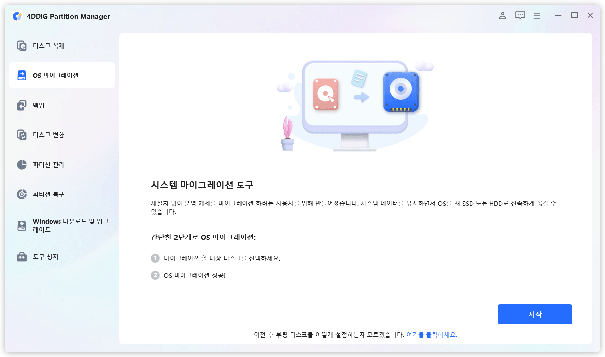 4ddig Partition Manager 가이드 이 프로그램을 사용해서 Os를 Ssd로 마이그레이션하는 방법