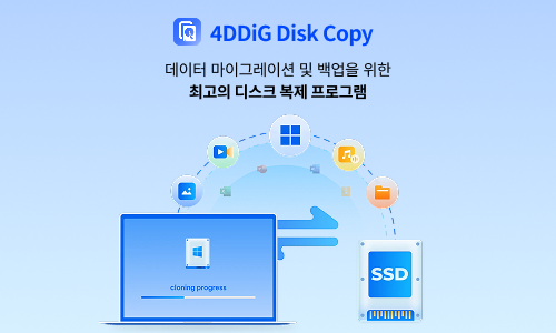 [공식] Tenorshare 4DDiG Disk Copy 윈도우 소프트웨어