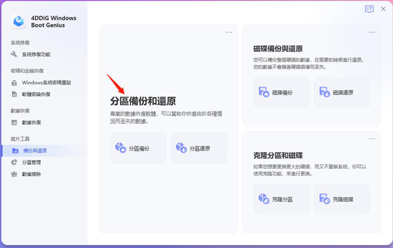 Windows Boot Genius 指南：如何使用 4DDiG Windows Boot Genius？