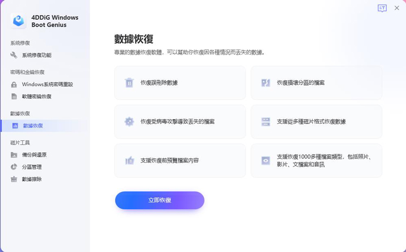 Windows Boot Genius 指南：如何使用 4DDiG Windows Boot Genius？